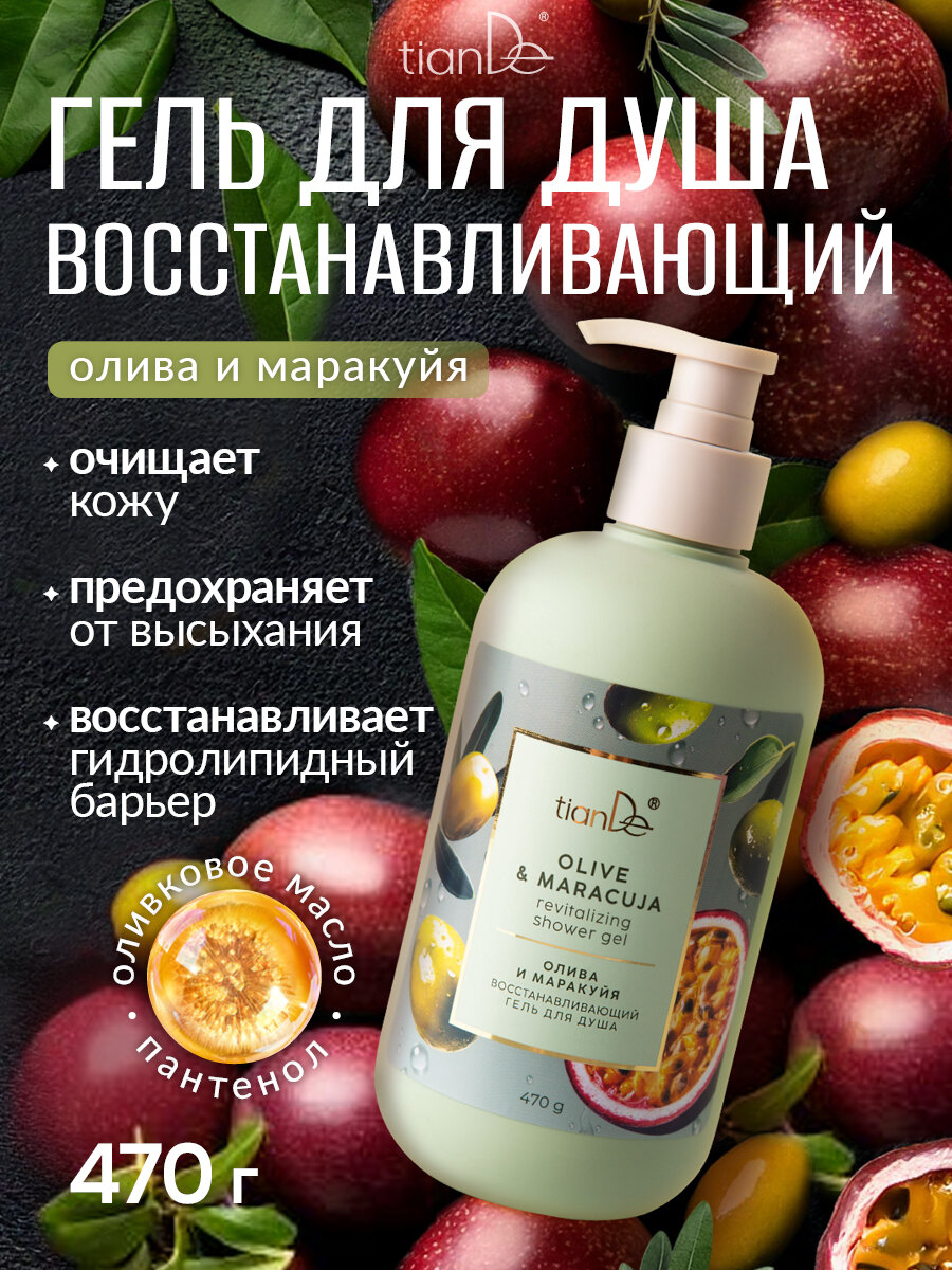 Восстанавливающий гель для душа "Олива и маракуйя" TianDe