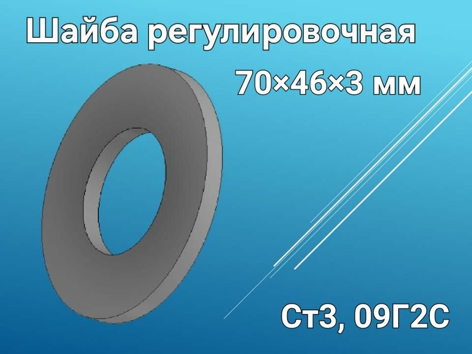 Шайба проставочная (шайба регулировочная) 70*46*3 мм
