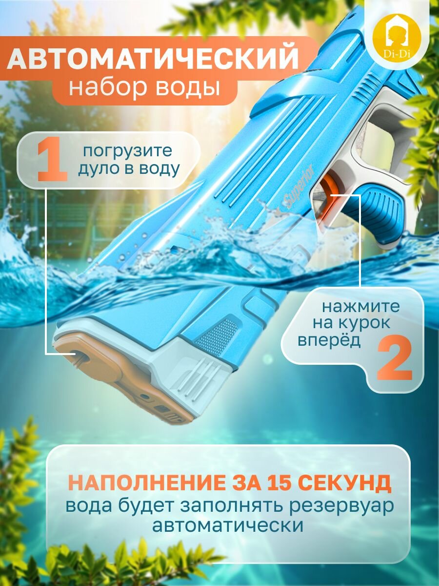 Водный пистолет, для мальчиков, с автоматической системой набора воды, голубой — фото 1
