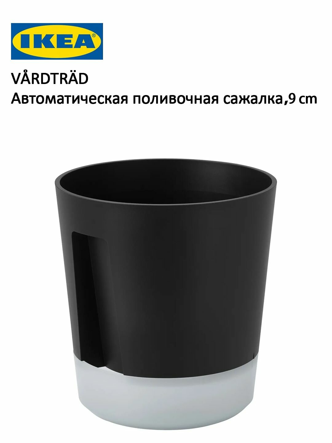 Автоматический полив IKEA V RDTR D Прозрачный, угольно-черный дизайн, для использования в помещении и на улице.