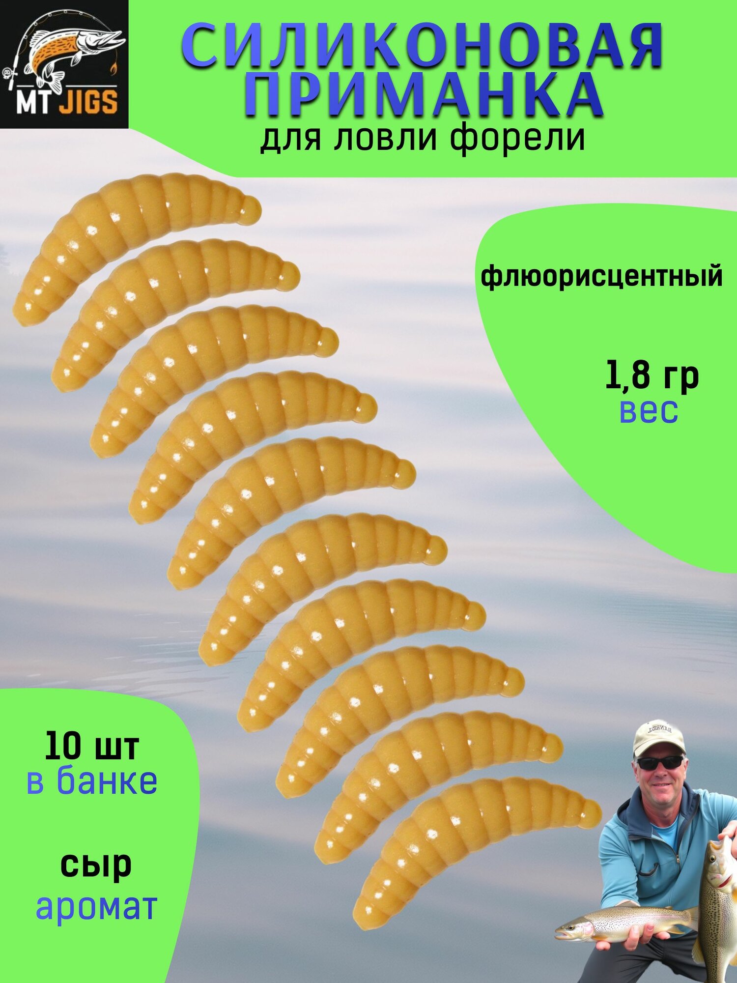 Силиконовая приманка для ловли форели, съедобный силикон для рыбалки MT-Jigs,10 шт, аттрактант сыр. Цвет Мокко