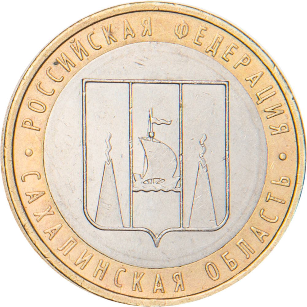10 рублей 2006 Сахалинская область VF