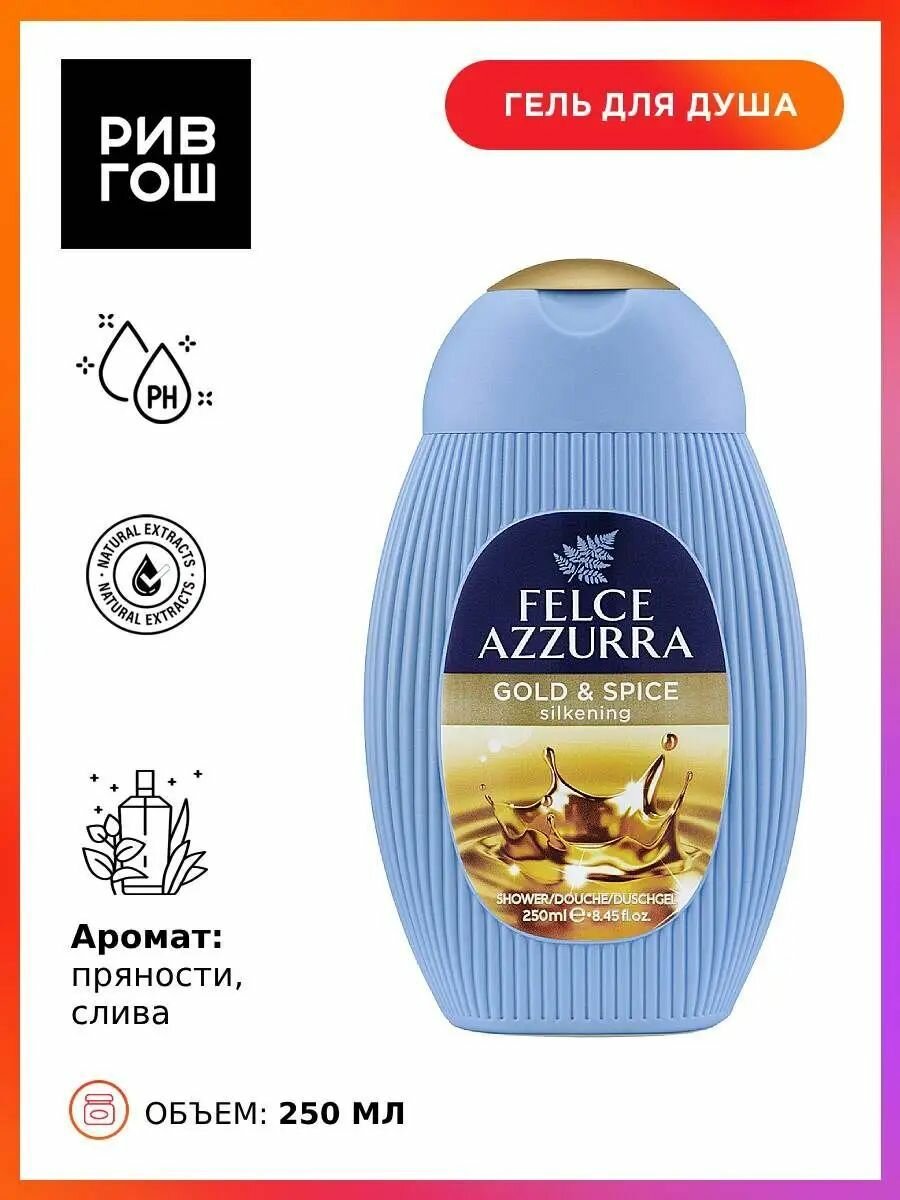 FELCE AZZURA Гель для душа Пикантные специи и ценные породы дерева, слитые с ванилью в вихре аромата, 250 мл