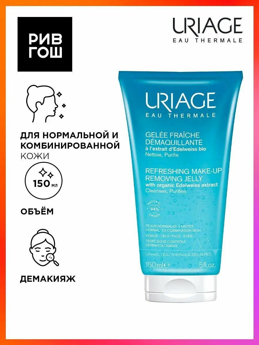 URIAGE Гель для снятия макияжа очищающий освежающий, 150 мл