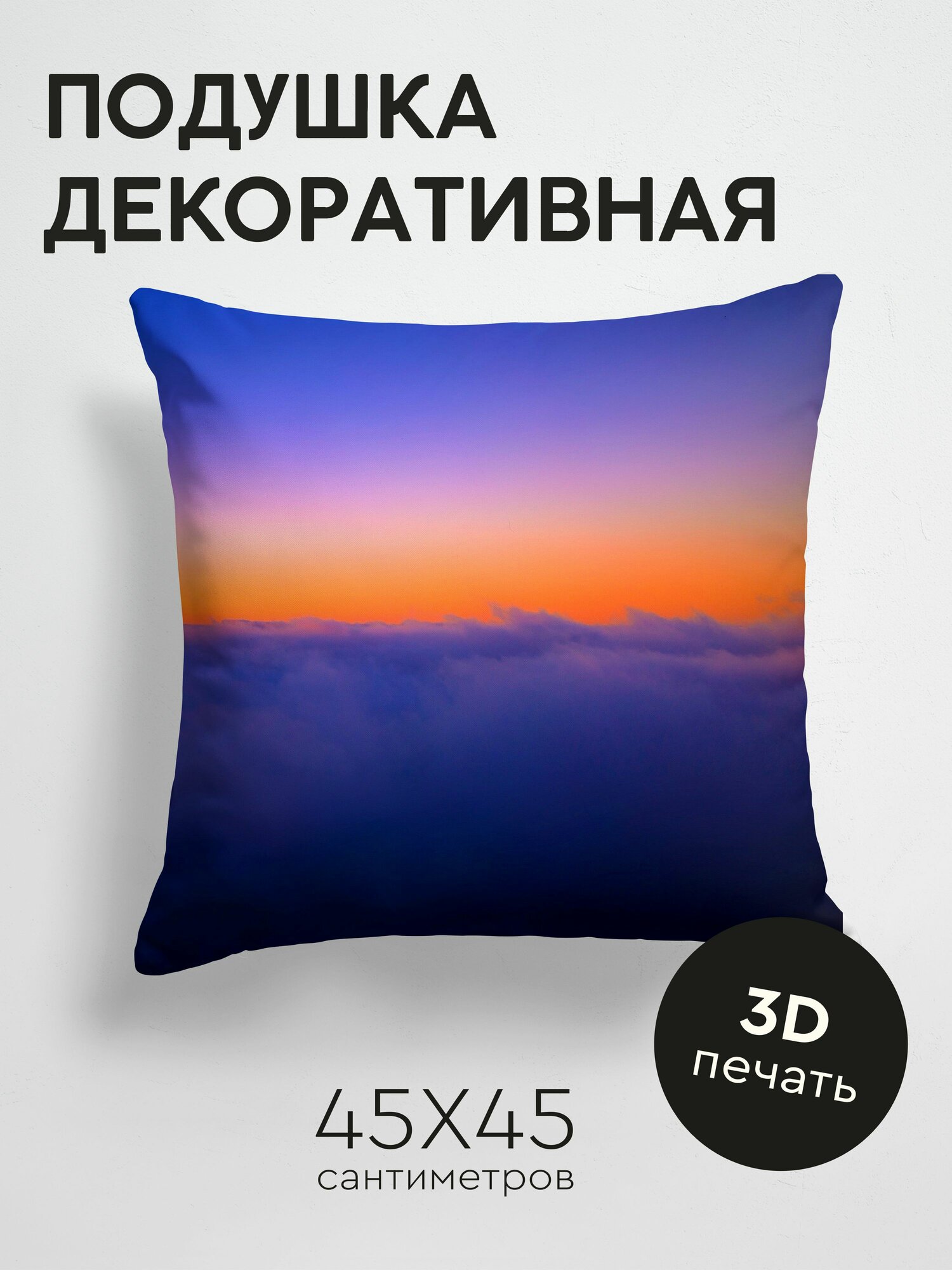 Подушка декоративная, 45x45см / Природа / небо / облака / высота / закат / сумерки