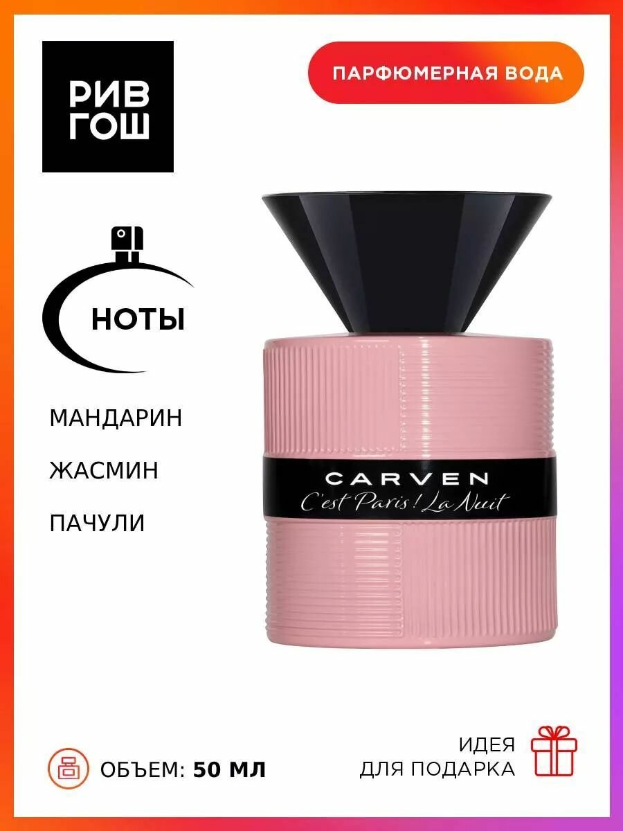 CARVEN C'est Paris ! La Nuit Pour Femme, Парфюмерная вода жен, 50 мл