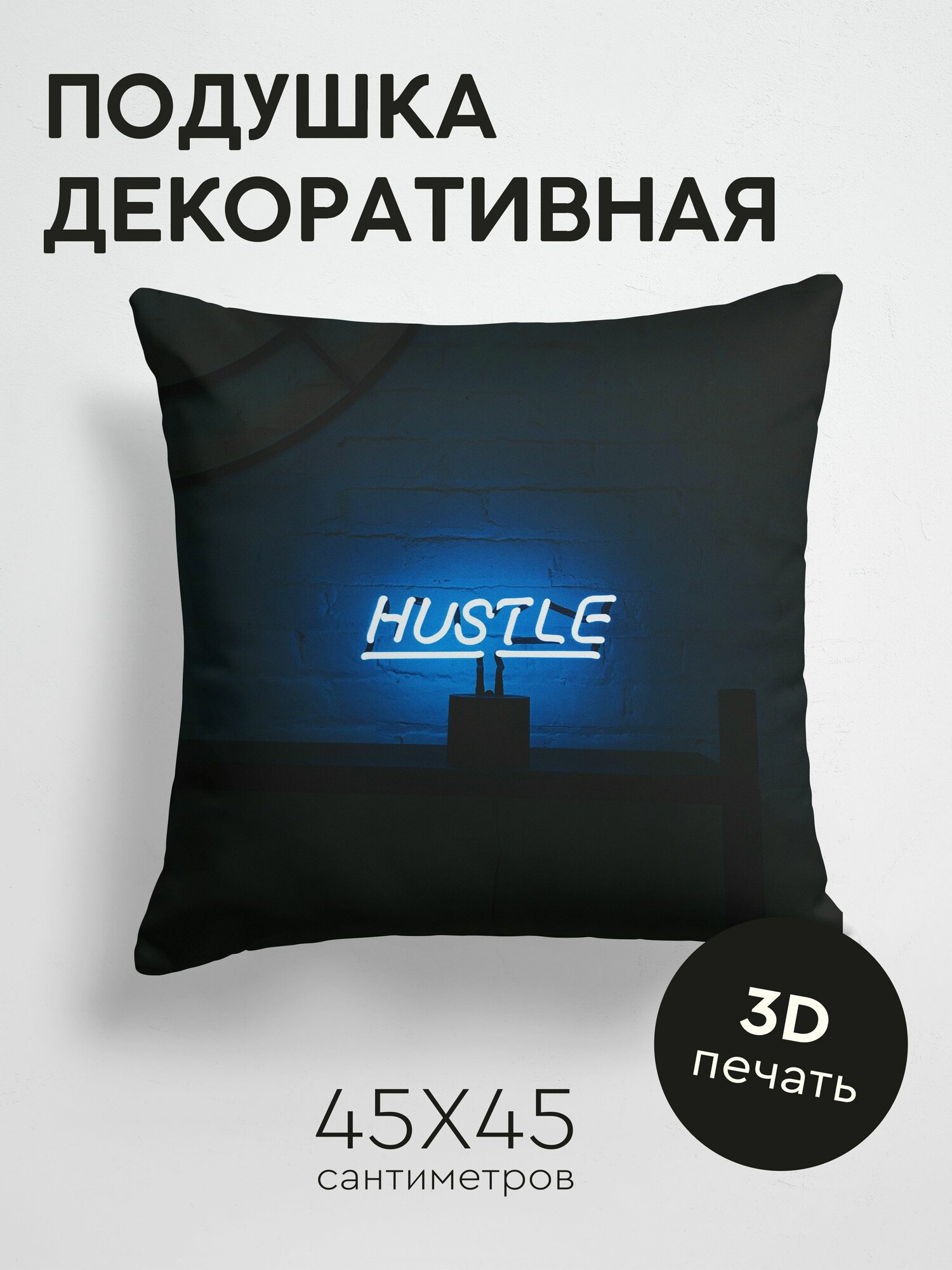 Подушка декоративная, 45x45см / Слова / hustle / неон / надпись / буквы / подсветка