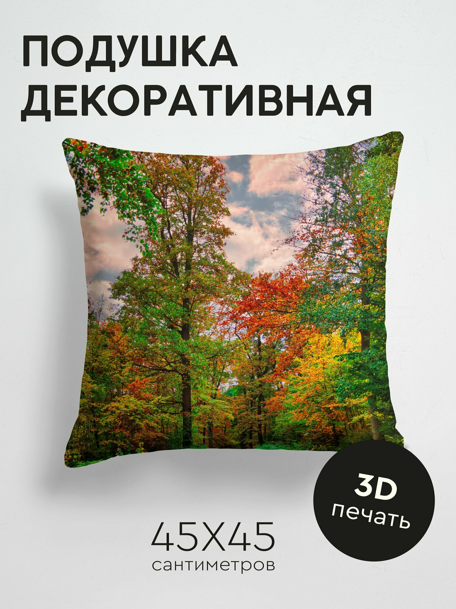 Подушка декоративная, 45x45см / Природа / дорожка / лес / деревья / осень / яркий