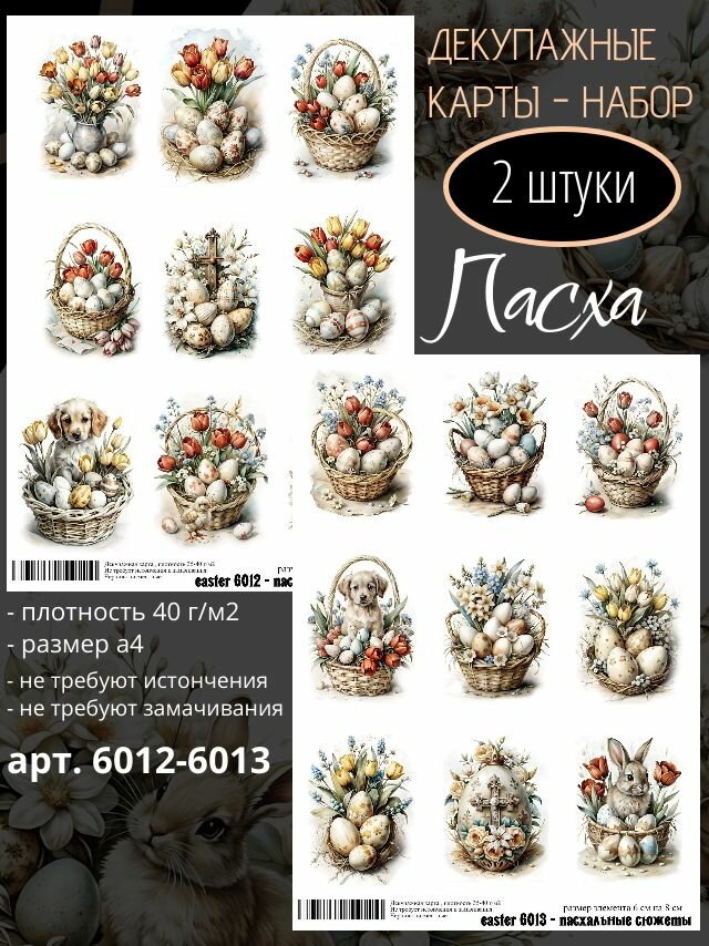 Арт. 6012-6013 Декупажная карта - Пасхальные мотивы (Набор из 2 карт)