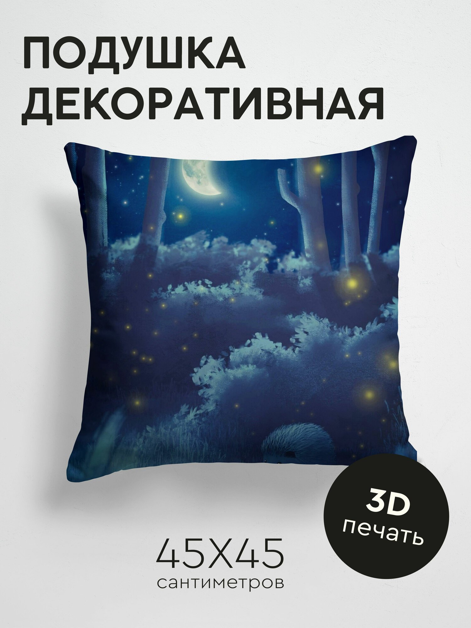 Подушка декоративная, 45x45см / Арт / ежик / луна / ночь / лес
