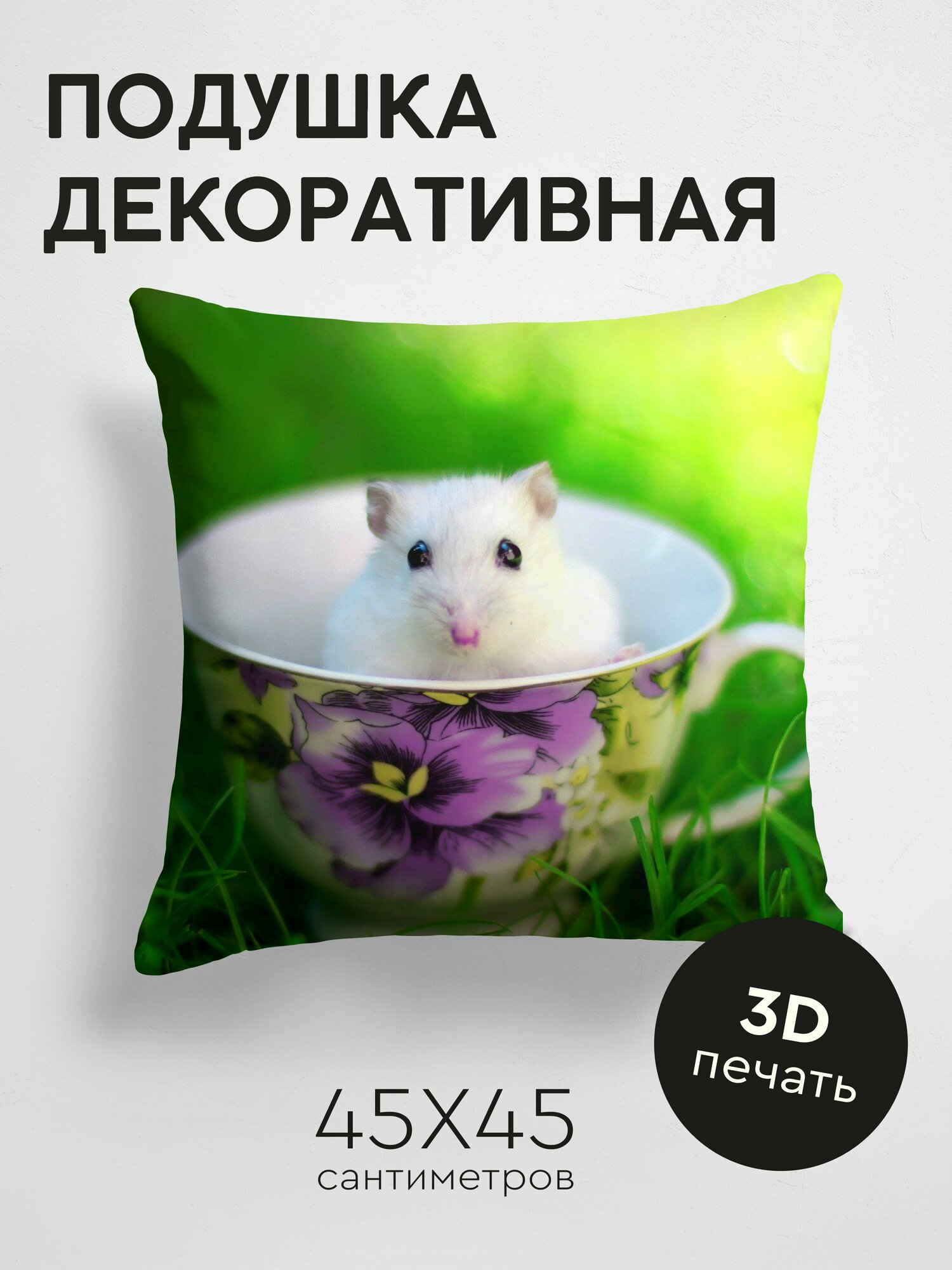 Подушка декоративная, 45x45см / Животные / хомяк / чашка / грызун / трава