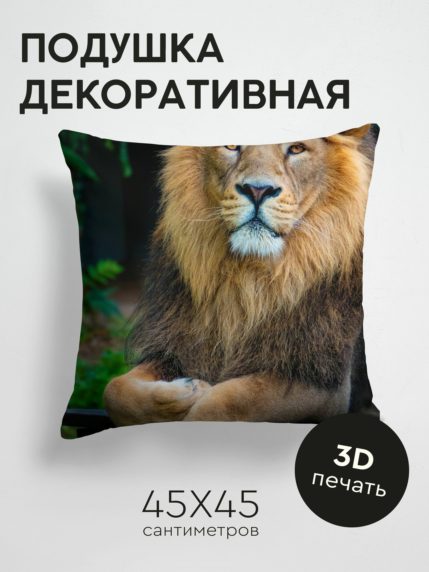 Подушка декоративная, 45x45см / Животные / лев / взгляд / животное / хищник / царь зверей / большая кошка