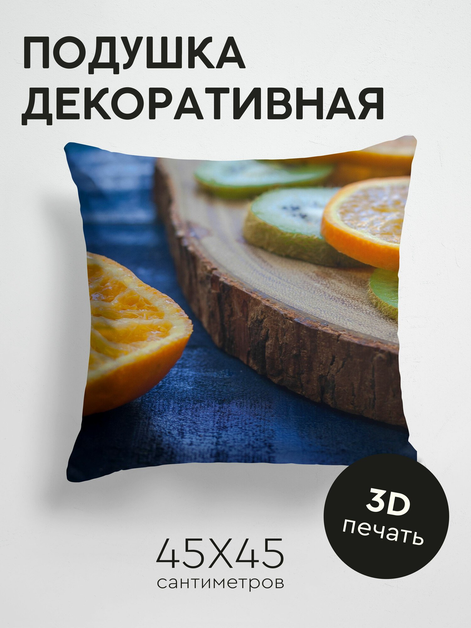 Подушка декоративная, 45x45см / Еда / апельсин / киви / нарезка / фрукты