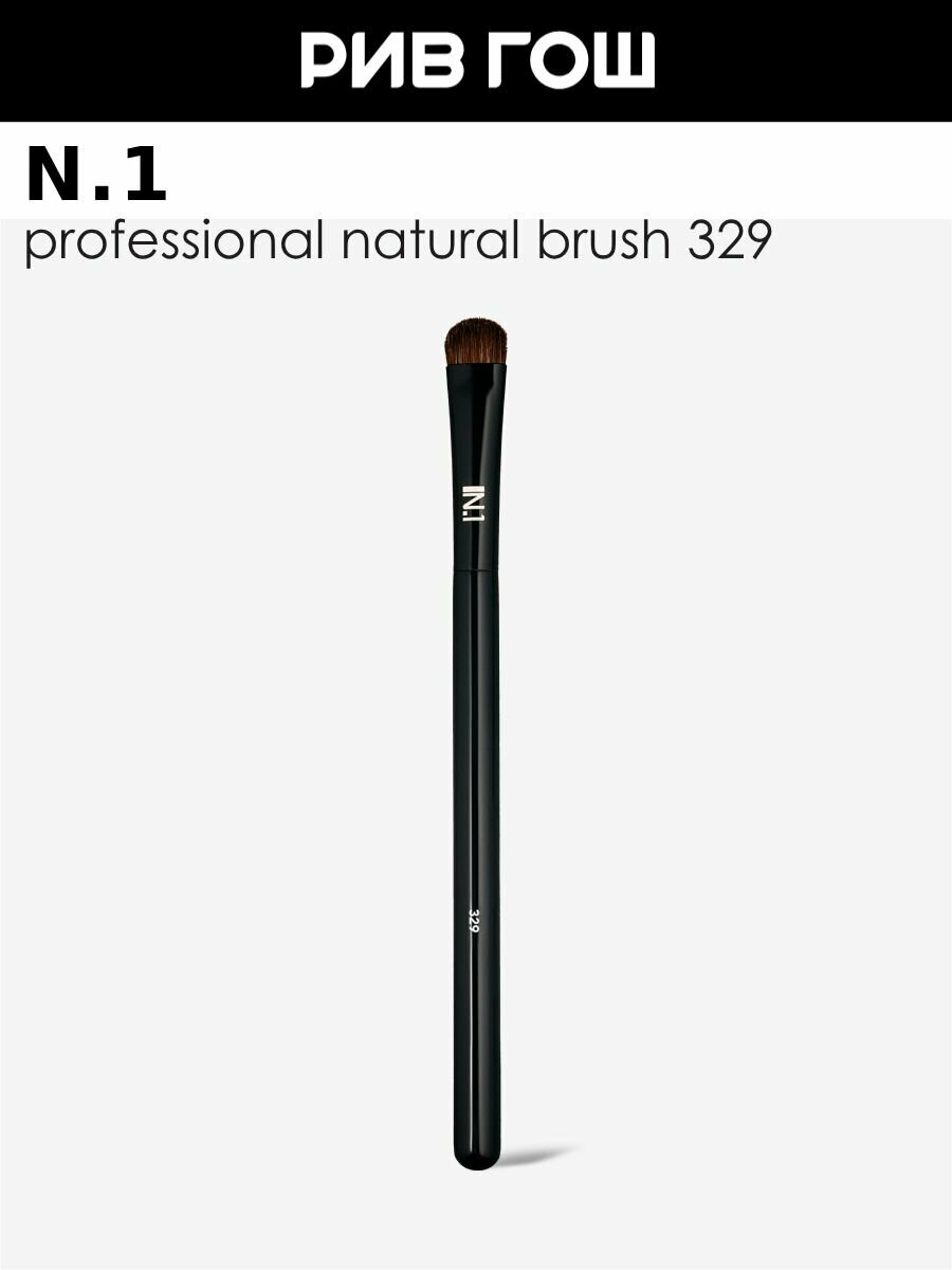 N.1 Кисть для теней из натурального ворса пони ультраплотная, 329