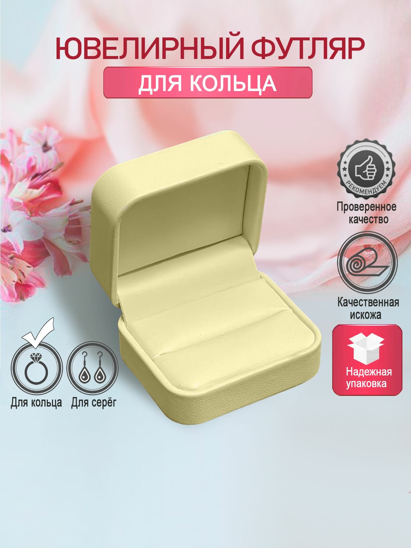 Футляр для кольца из кожи слоновая кость / Бежевый футляр для ювелирных украшений, бижутерии / Ювелирная упаковка