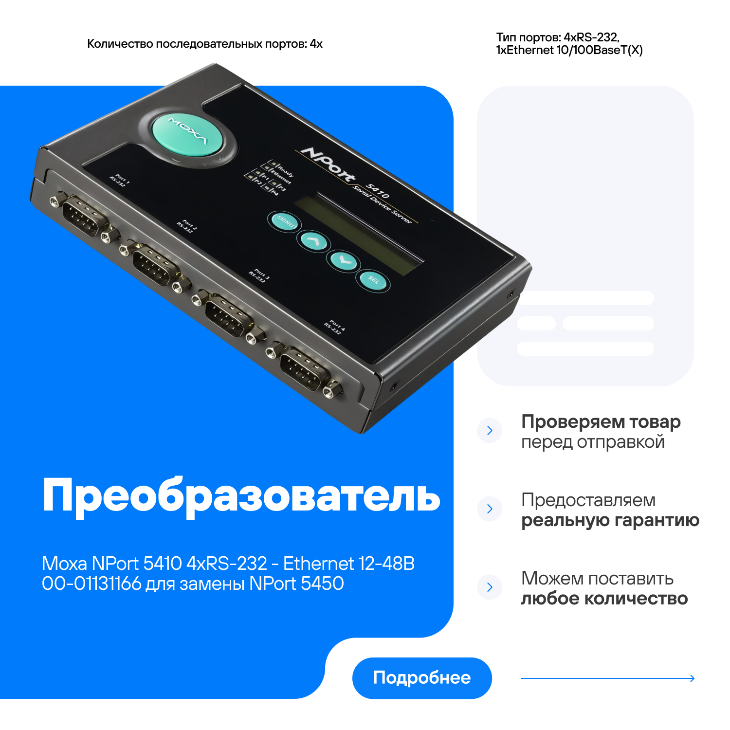 Преобразователь Moxa NPort 5410 4хRS-232 - Ethernet 12-48В 00-01131166 совместим для замены NPort 5450