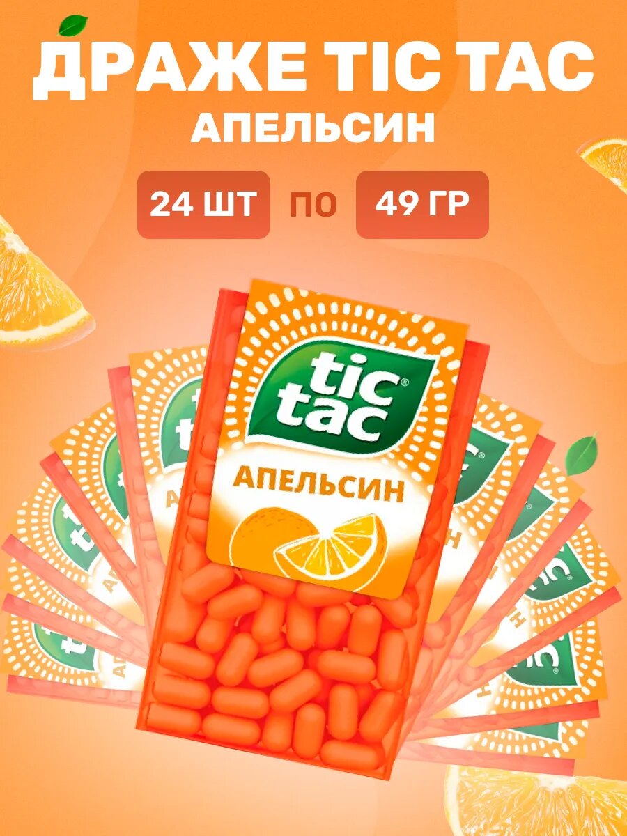 Драже tic tac освежающие 24 шт по 49 г