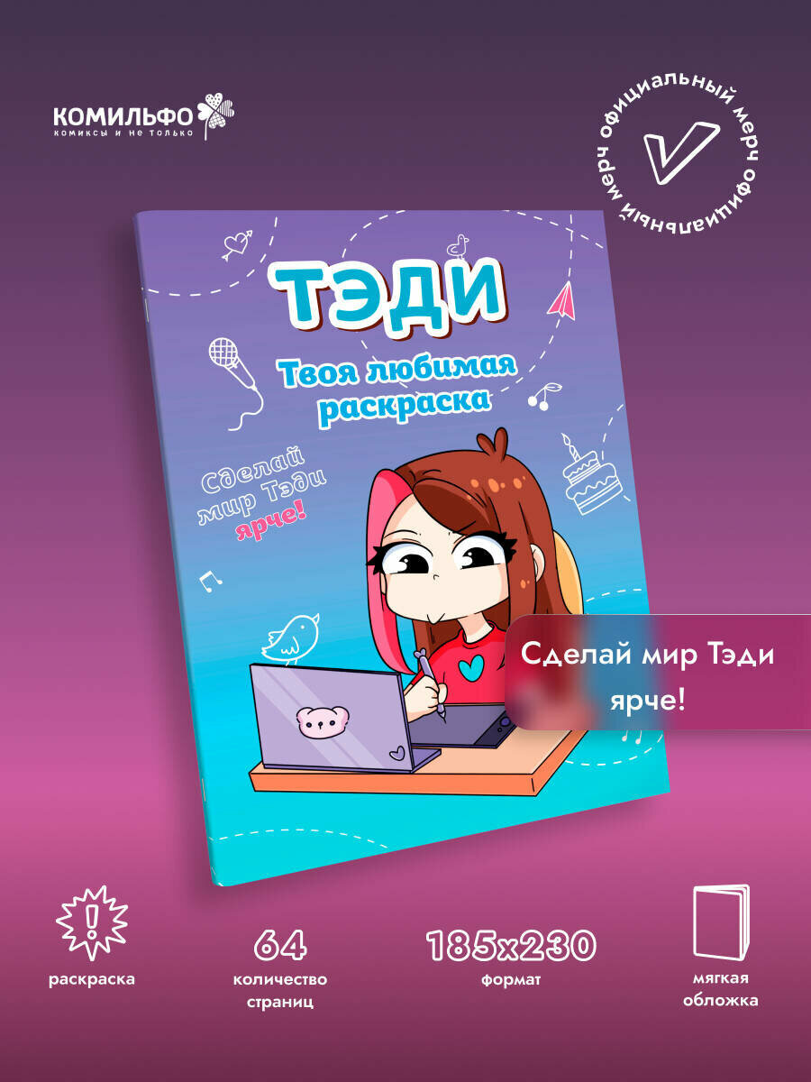 Тэди. Тэди. Твоя любимая раскраска