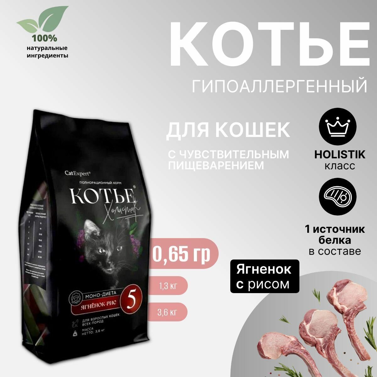 Сухой корм для кошек Котье Холистик, Моно-диета №5, гипоаллергенный, с ягнёнком и рисом, 0,65кг