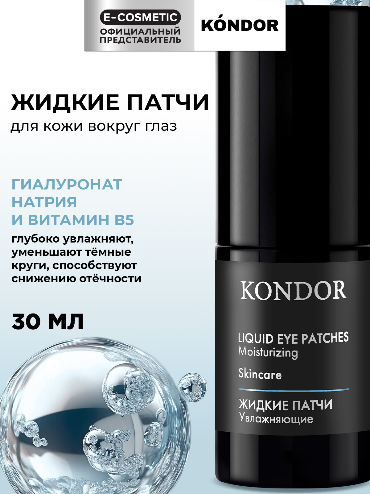 Жидкие патчи SKINCARE для кожи вокруг глаз KONDOR увлажняющие 30 мл
