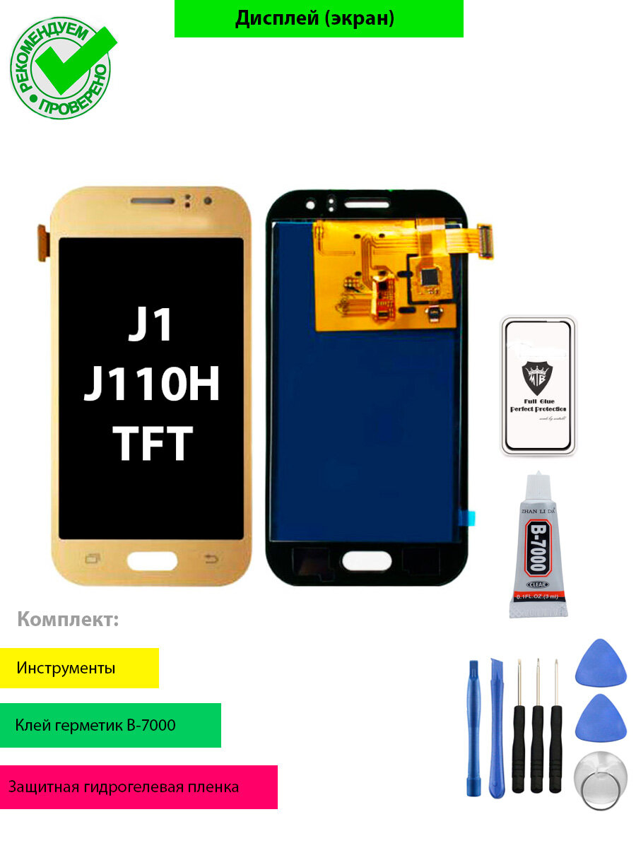 Дисплей (экран) для Самсунг Samsung Galaxy J1 J110H с тачскрином (золотой) TFT с комплектом для установки