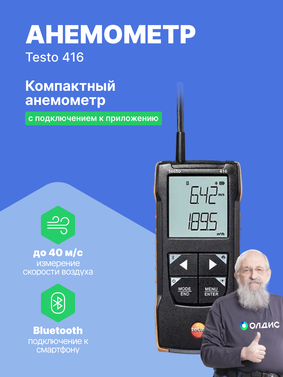 Testo 416 Анемометр с подключением к приложению