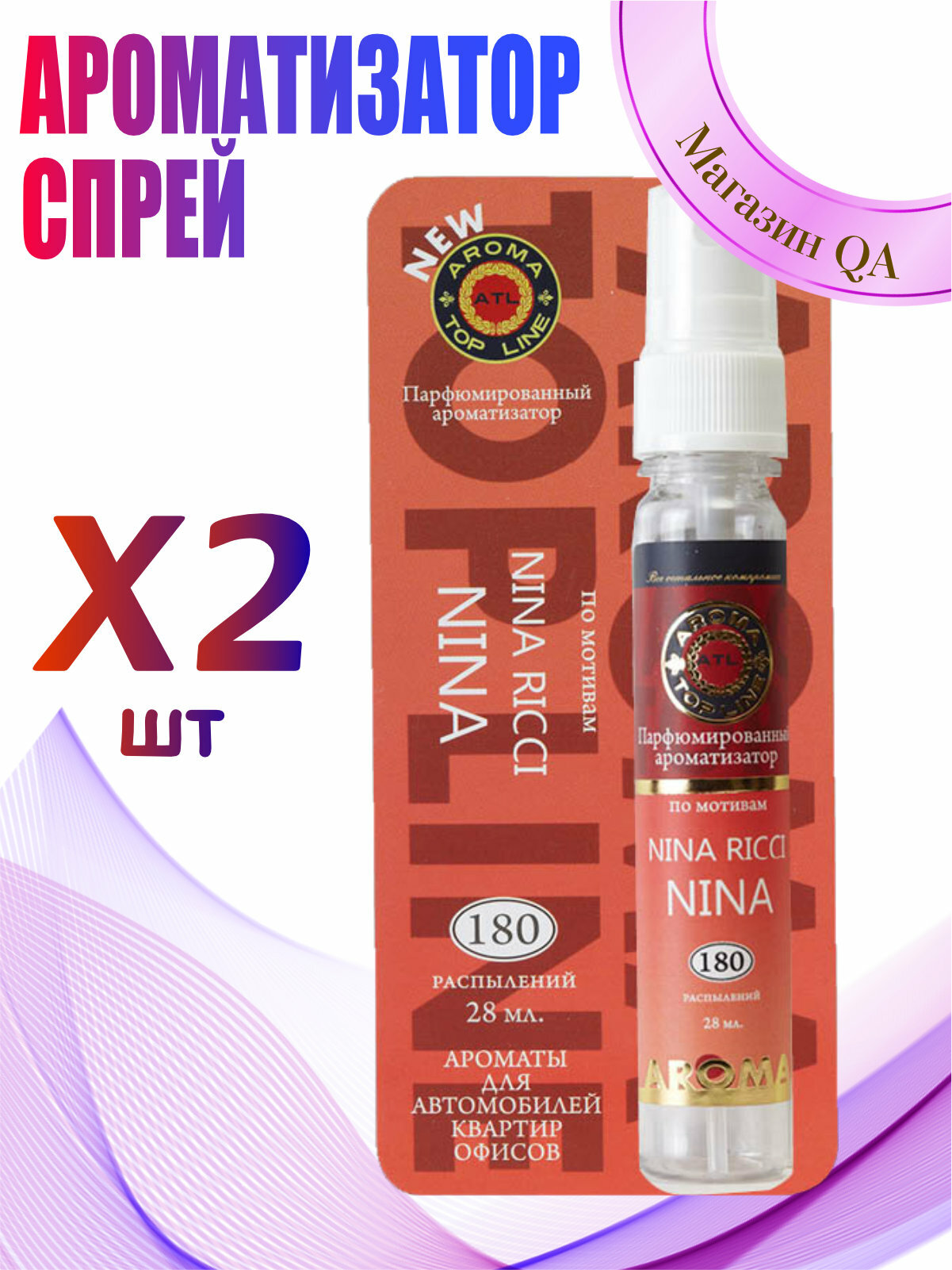 Ароматизатор в машину Aroma Top Line - Спрей №12 Nina