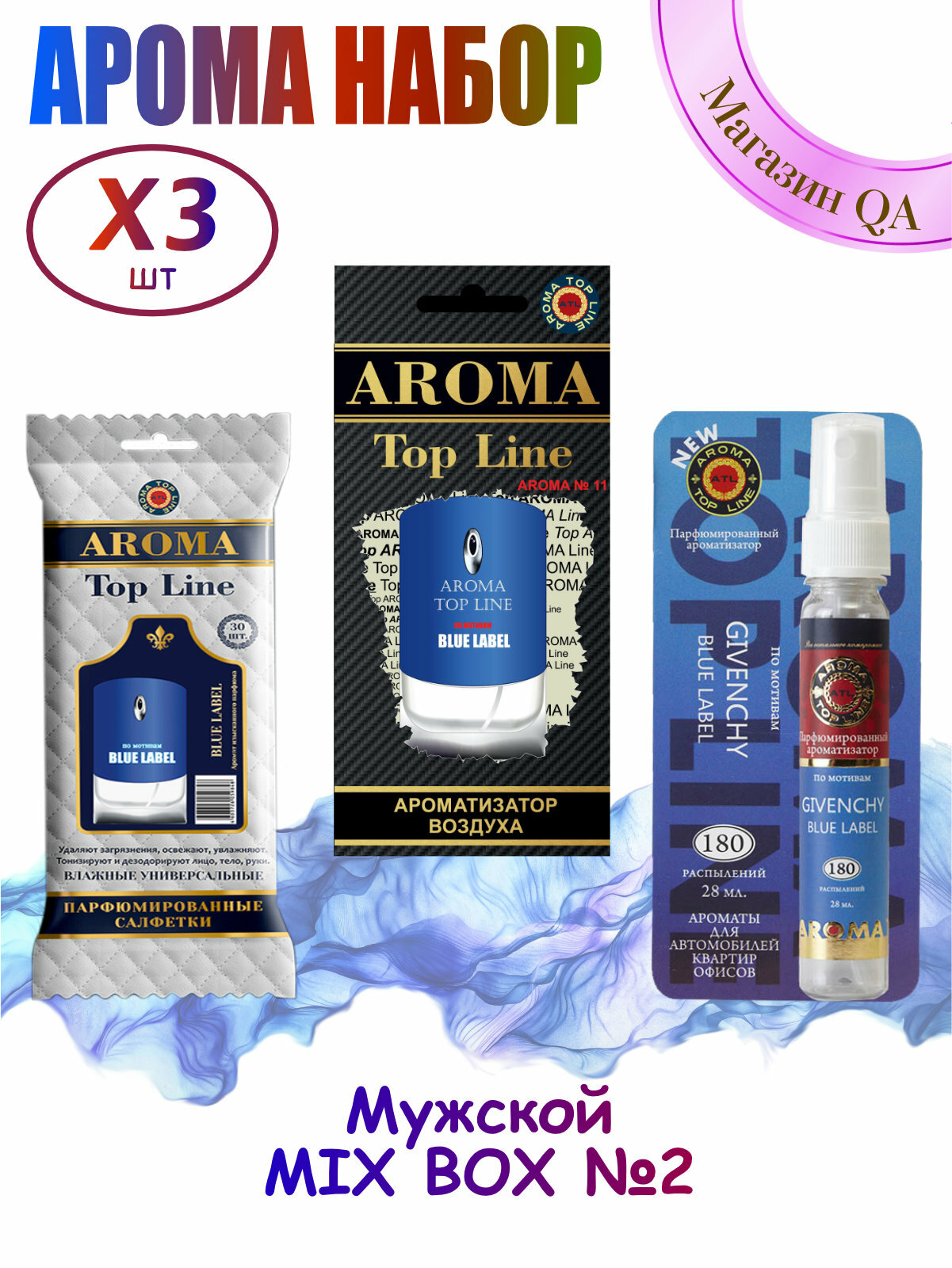 Аромоатизатор в машину Aroma Top Line - Blue Label - (Комбо Набор Х3)