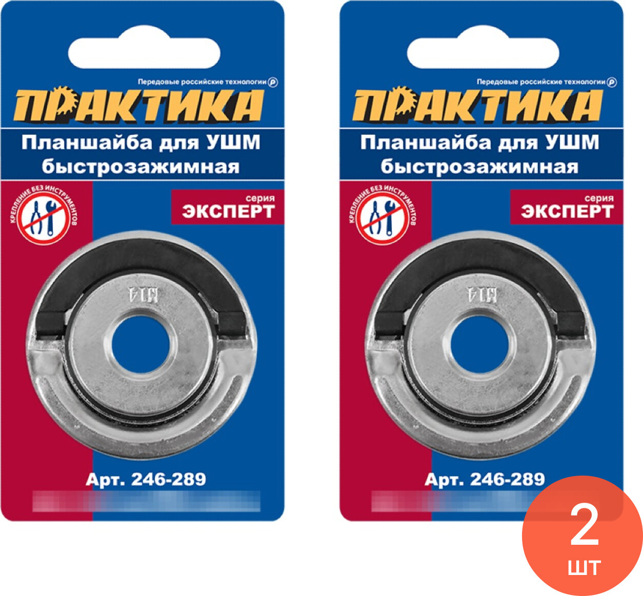 Гайка для УШМ Практика Эксперт быстрозажимная, стальная, посадка 22.2мм, резьба М14 / планшайба (комплект из 2 шт)