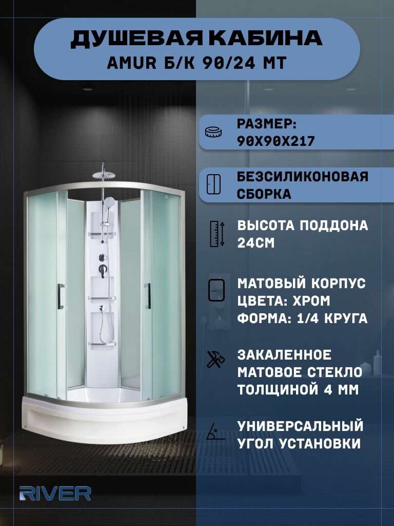 Душевая кабина RIVER AMUR Б/К 90/24 MT (90х90х217), средний поддон, стекло матовое