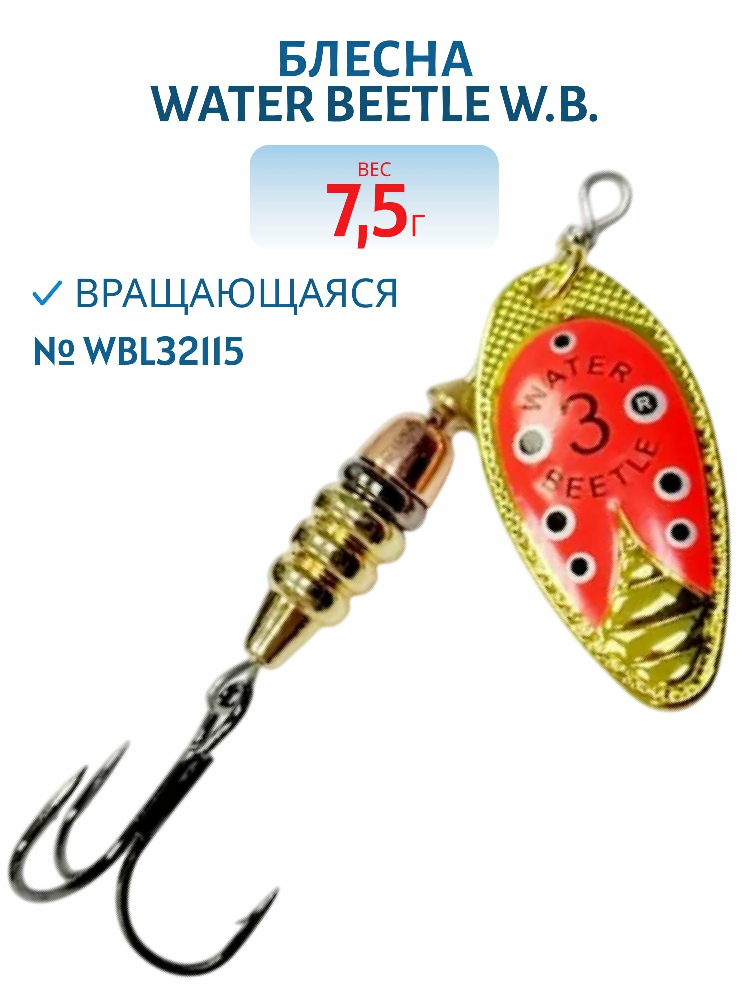 Блесна вращающаяся Water Beetle W. В, 7,5 гр, цвет WBL32115