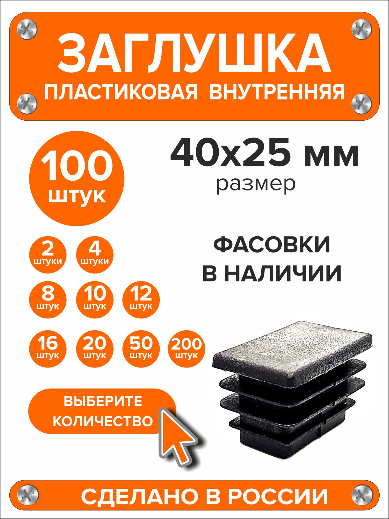 Заглушка для профильной трубы 40х25 мм (25х40), пластиковая, черная, 100 штук