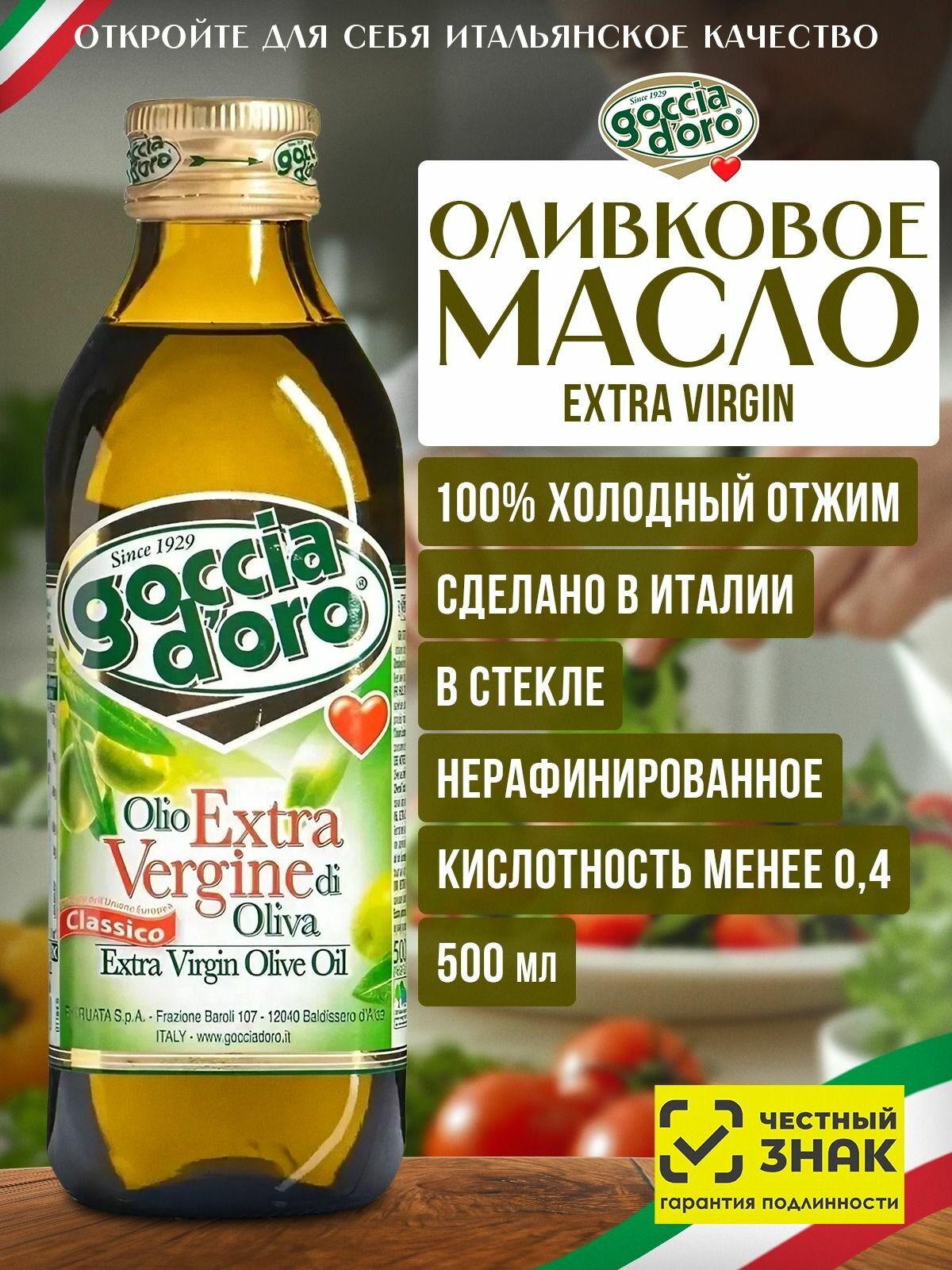Масло Оливковое 500 мл, Goccia D'oro Extra Virgin Первого (Холодного) Прессования, Нерафинированное