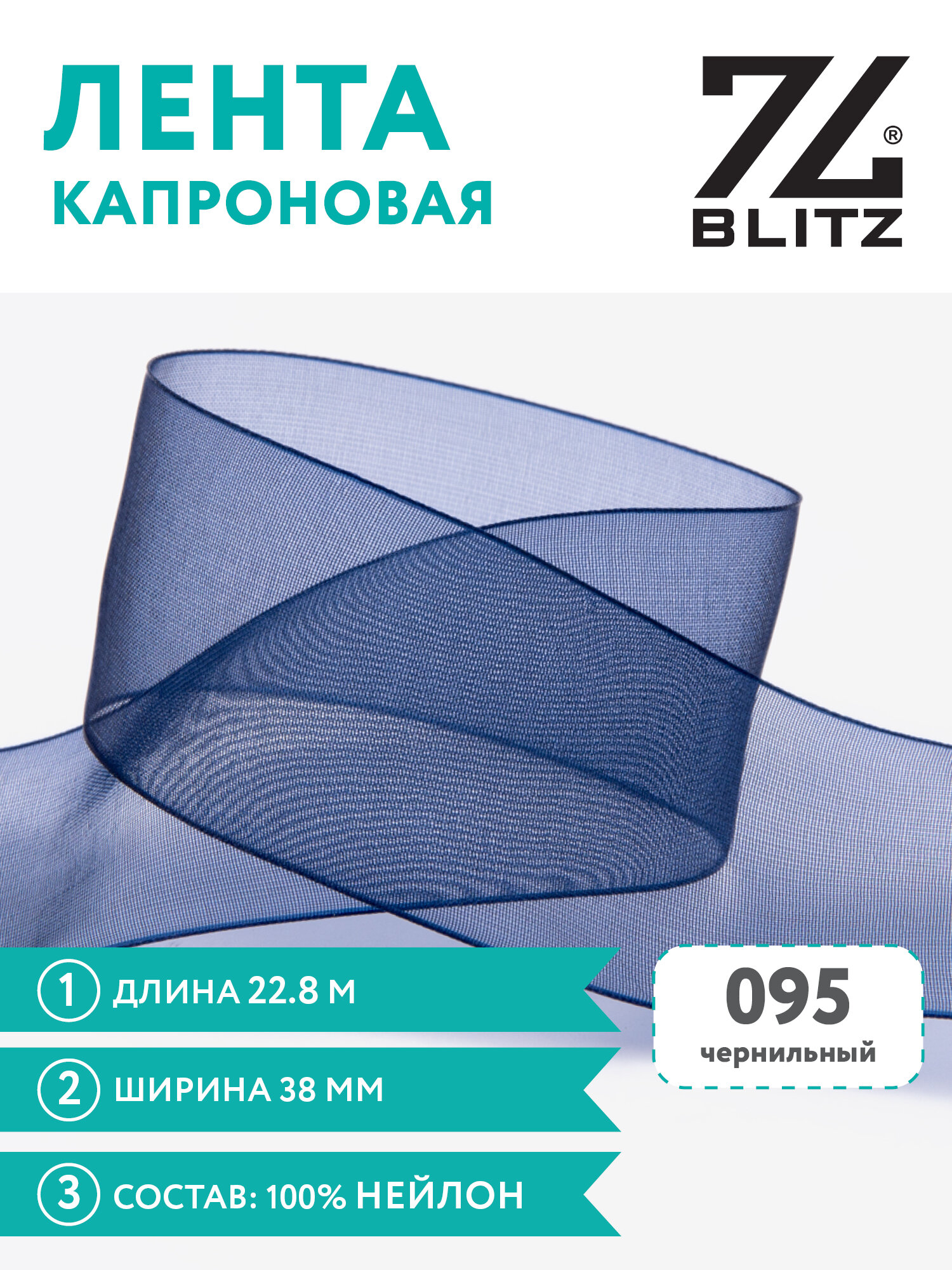 Лента капроновая 38 мм "BLITZ" OR-38 22.8 м №095 чернильный