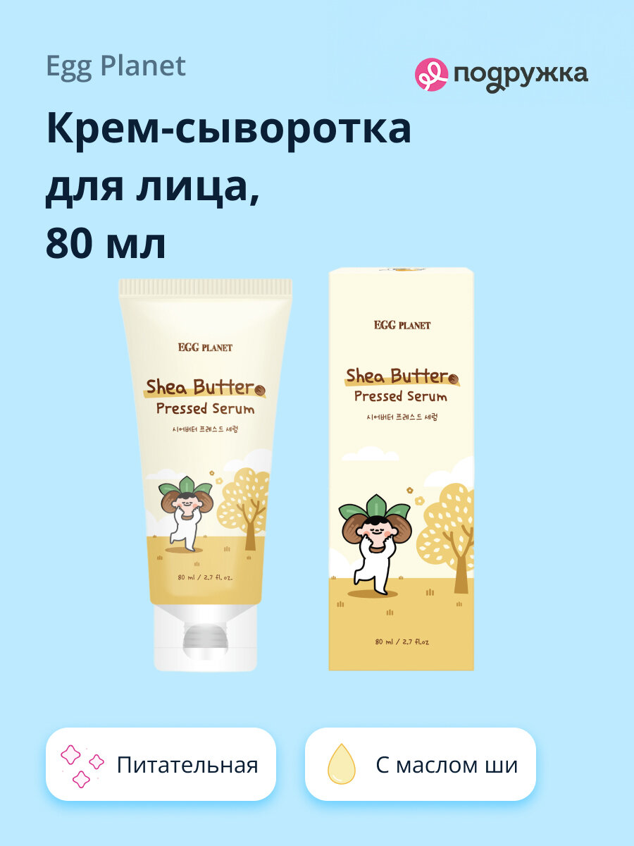 Крем-сыворотка для лица EGG PLANET с маслом Ши (питательная) 80 мл