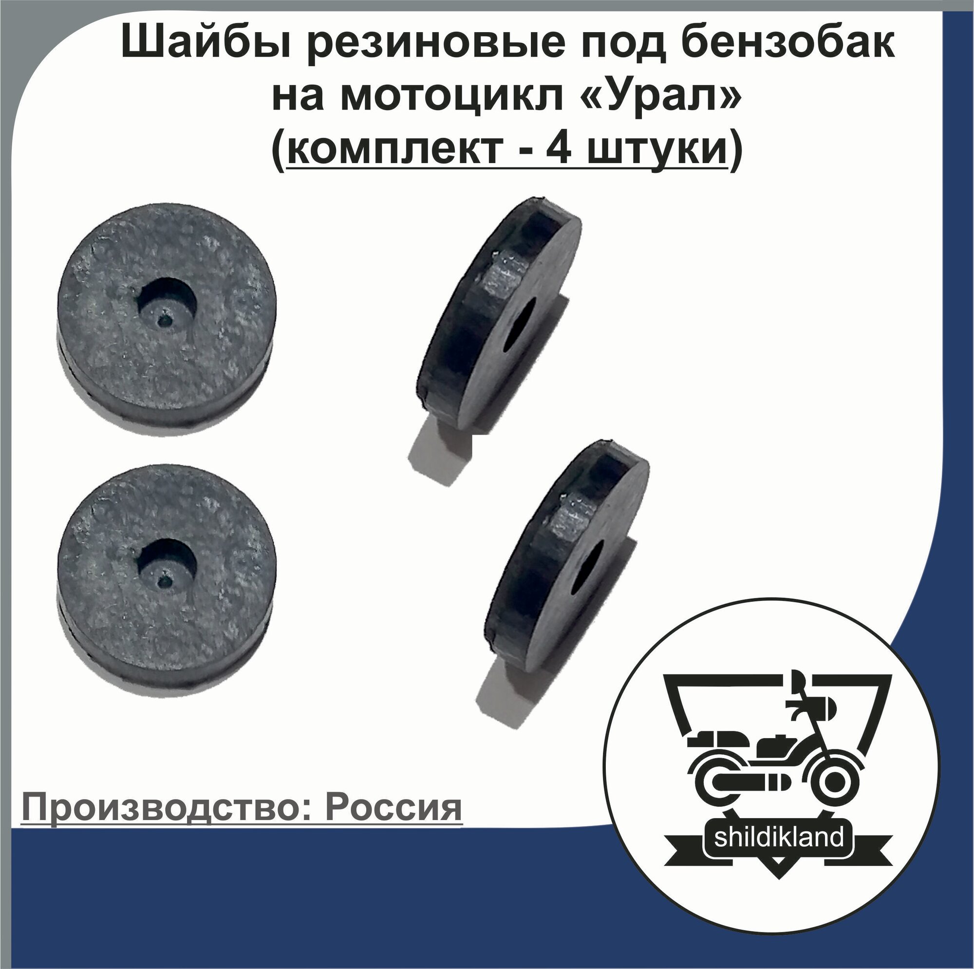 Шайбы резиновые под бензобак на мотоцикл "Урал" (комплект - 4 штуки)