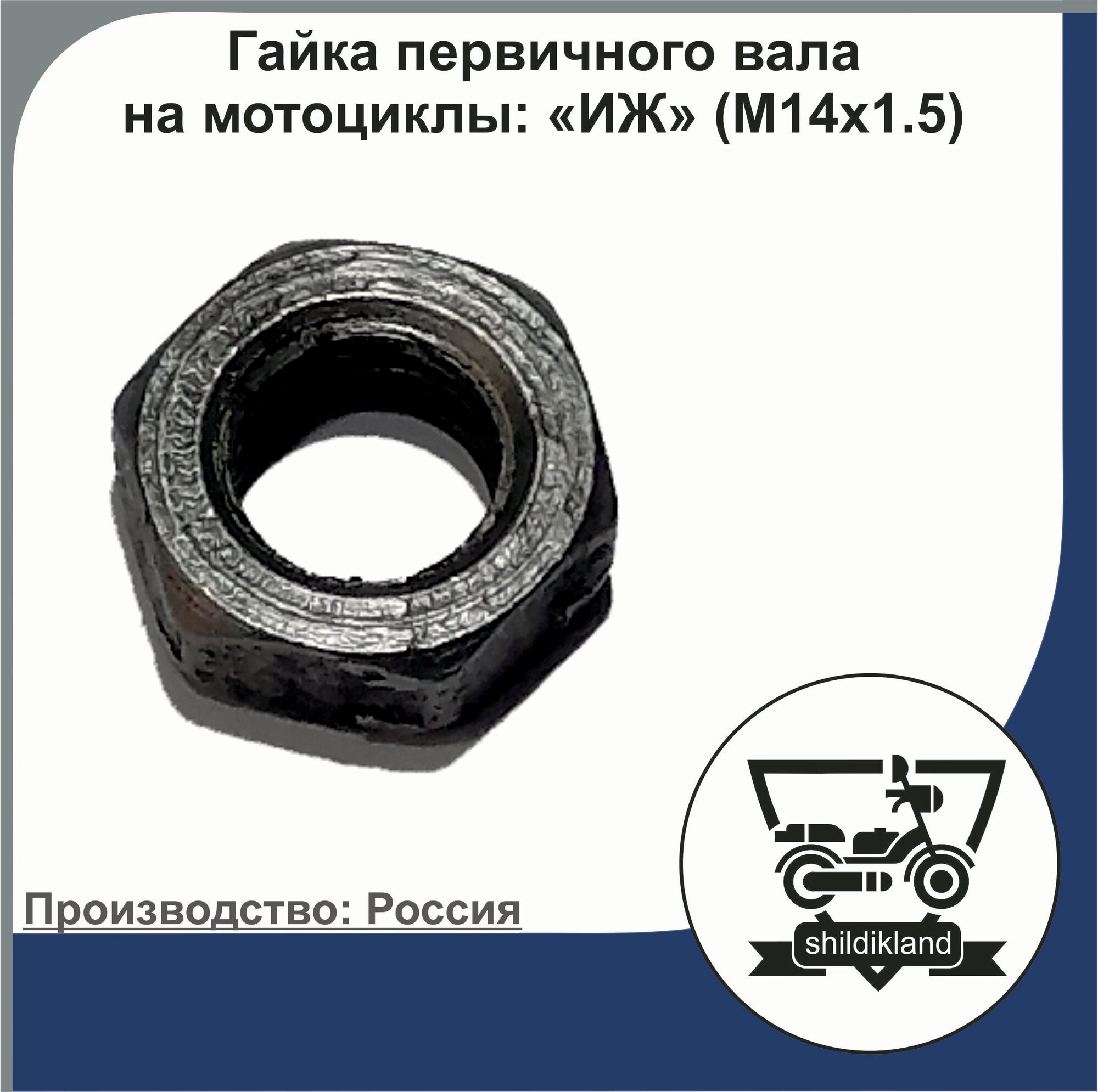 Гайка первичного вала на мотоциклы: "ИЖ" (М14х1.5)