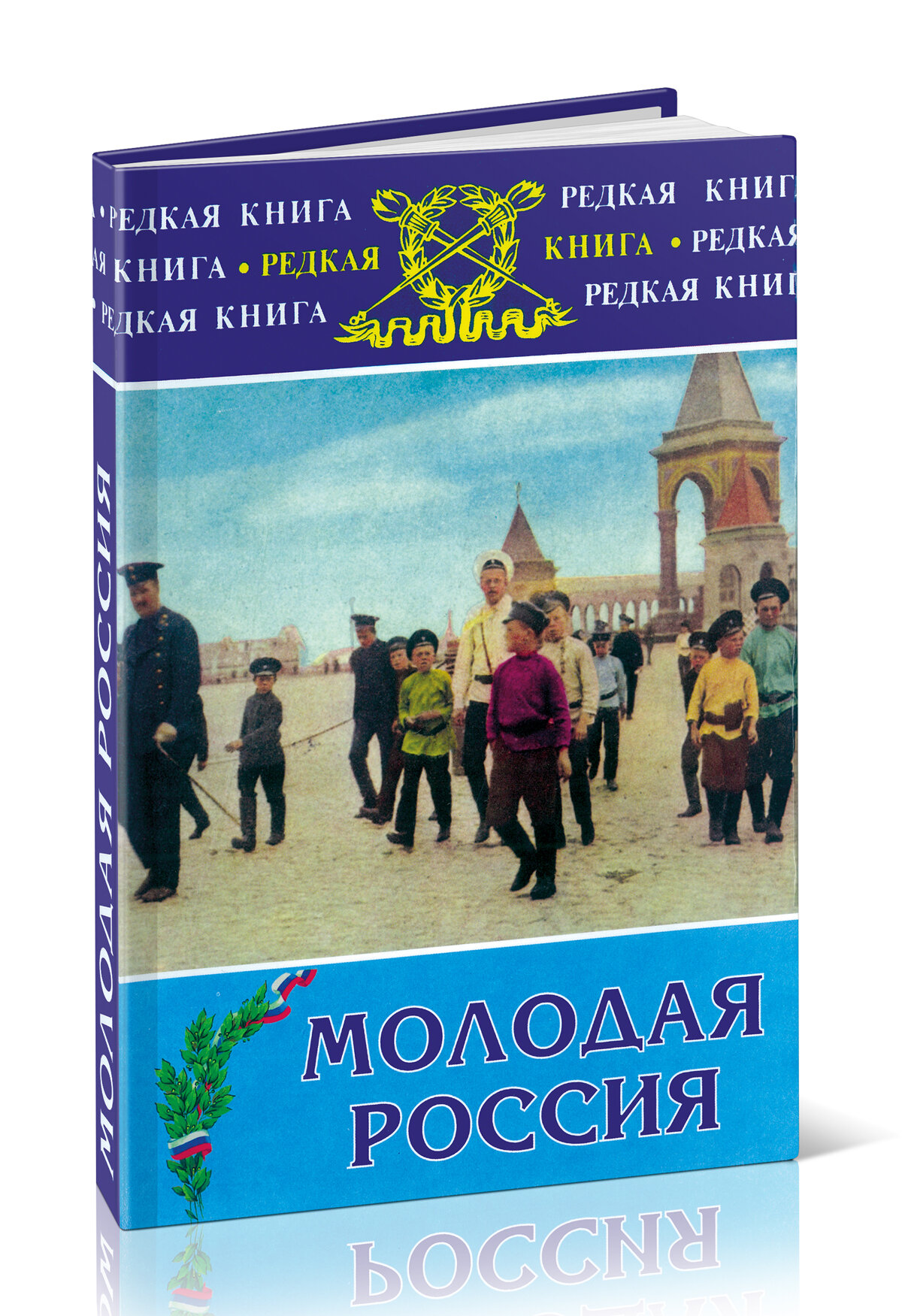 Молодая Россия (размер 26 x 19 см)