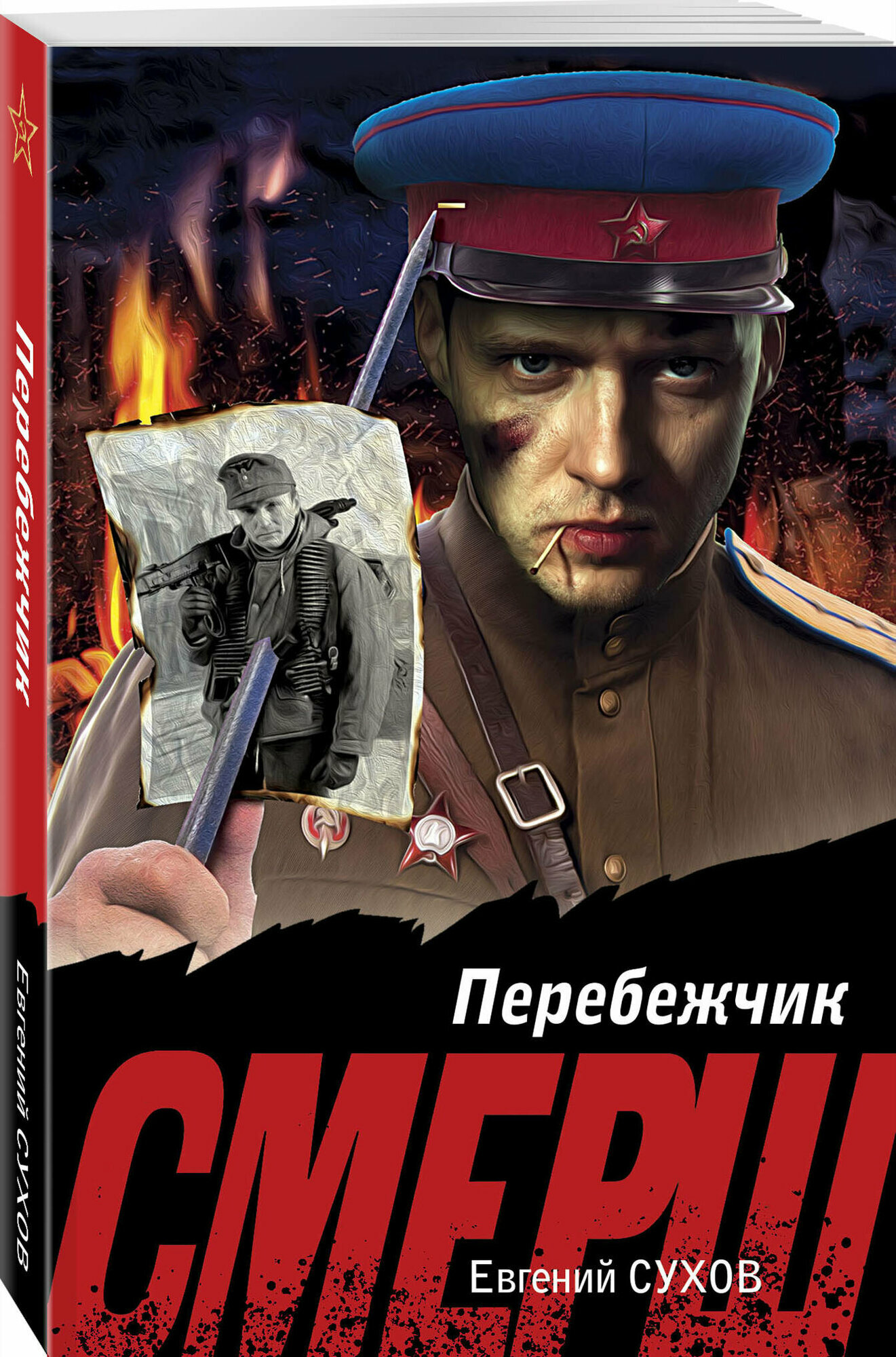 Сухов Е. Перебежчик