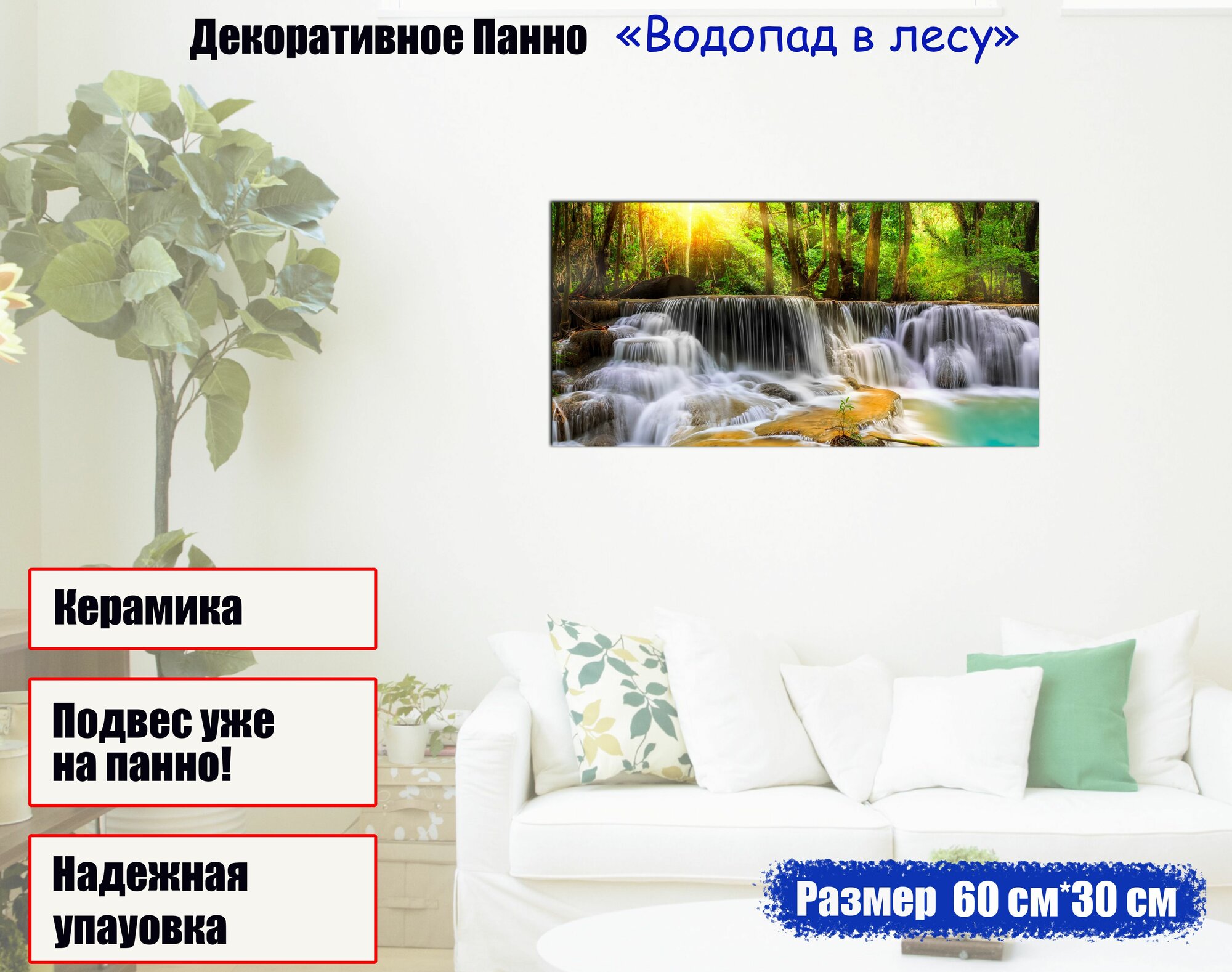 Керамическое интерьерное панно Водопад в лесу 60*30см