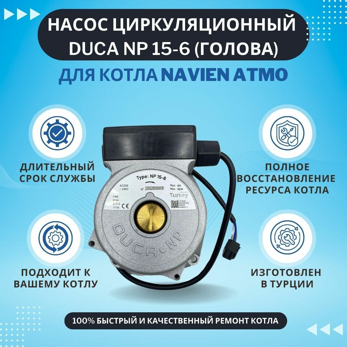 Насос циркуляционный Duca NP15-6 (голова) для котла Navien Atmo (KGnasDucaAtmoN156)