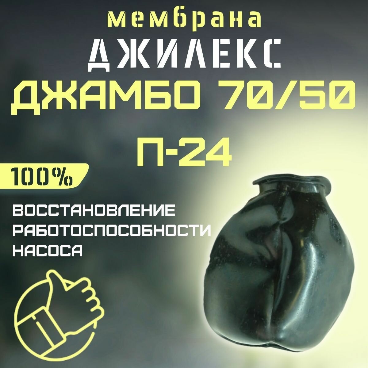 Мембрана для насосной станции Джилекс Джамбо 70/50 П-24 (membrNS7050p24)