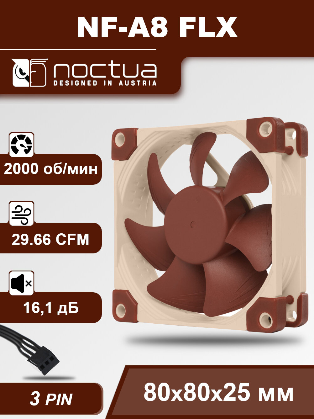 Корпусный вентилятор Noctua NF-A8 FLX
