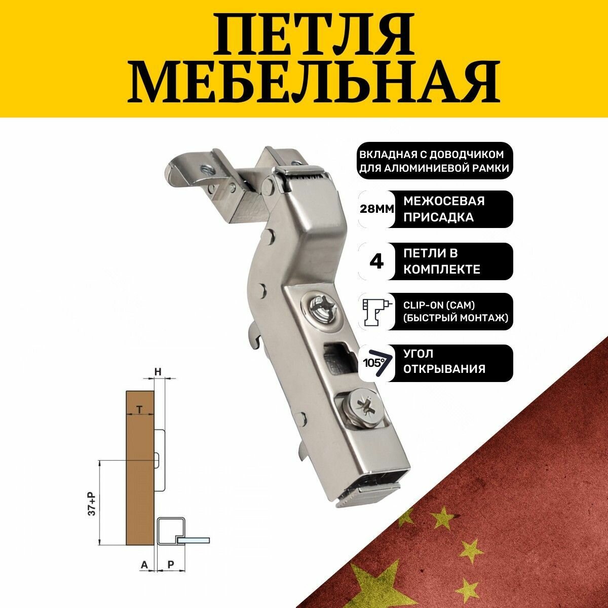 Петля 105 вкладная с доводчиком, для алюминиевой рамки, Clip-on (cam), отделка никель