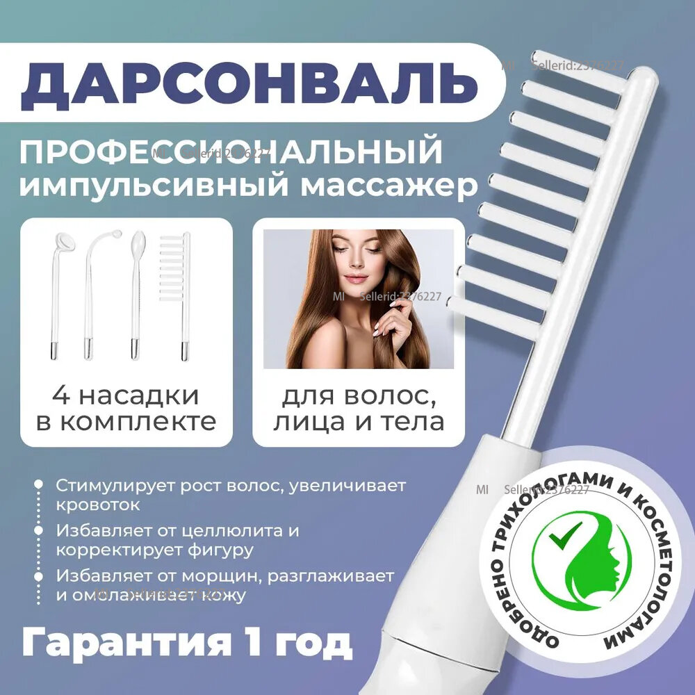 Дарсонваль дарсонваль