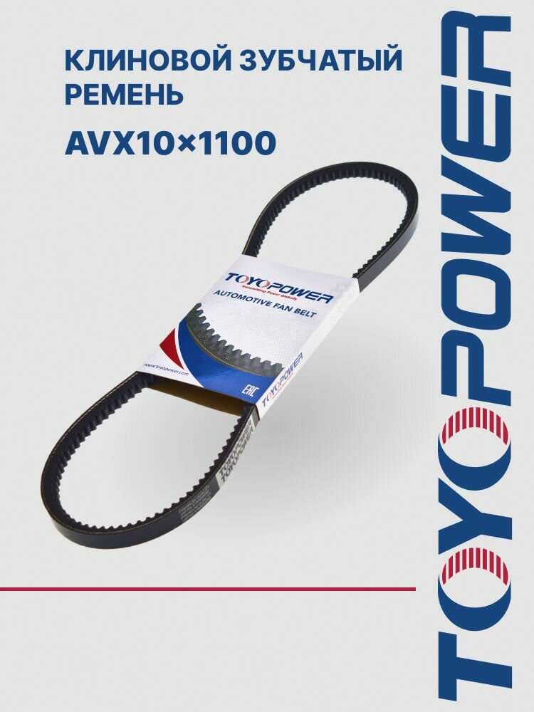 Ремень TOYOPOWER AVX10x1100 La