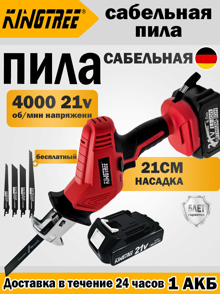 KingTree Аккумуляторная ручная сабельная пила 21В, 4000 об/мин, ход 15мм, 4 лезвия, 1АКБ -3.0 А/ч, электропила