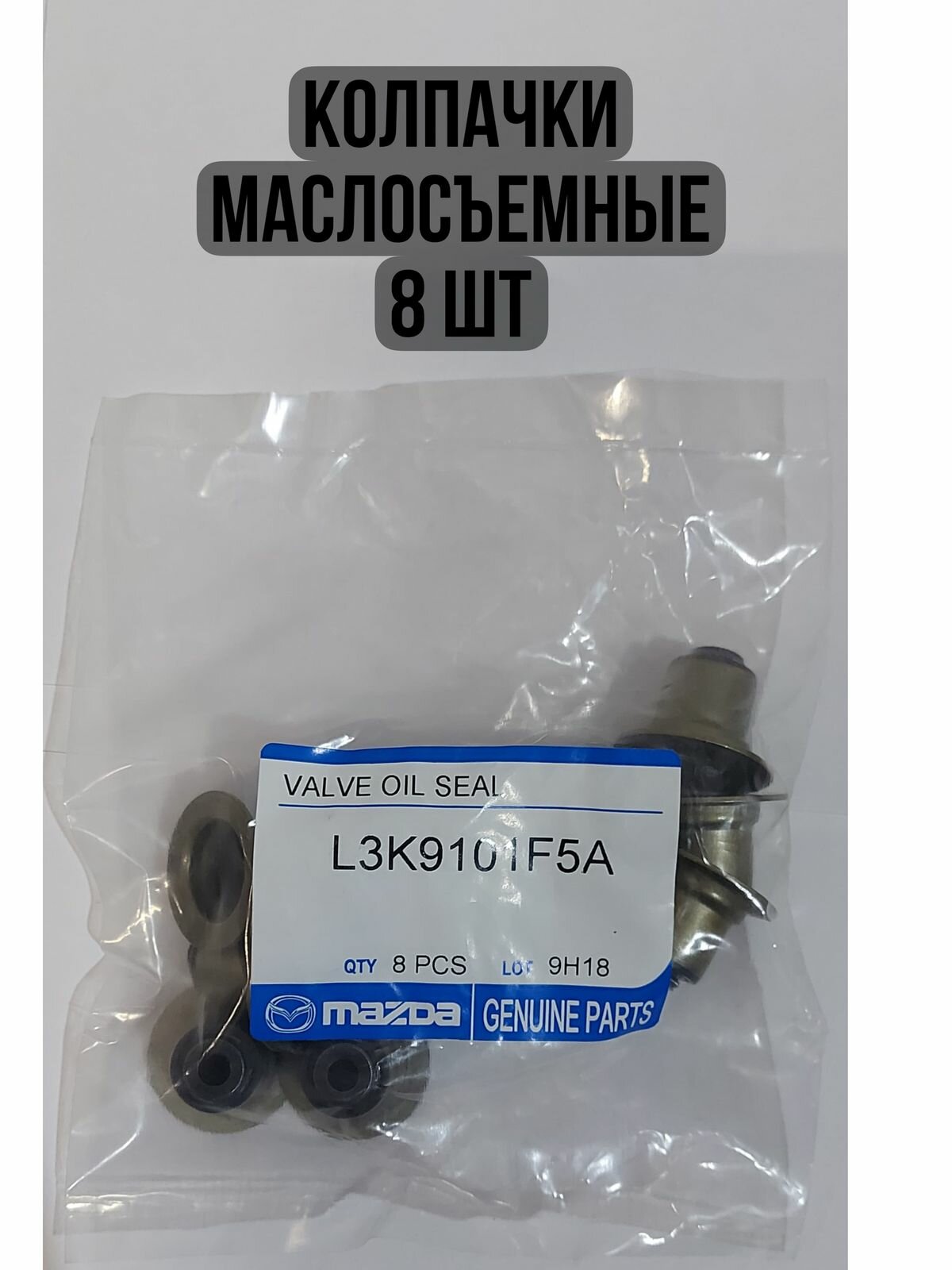 Колпачок маслосъемный 8 шт MAZDA L3K9101F5A