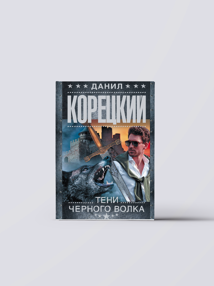 Тени черного волка | Данил Корецкий
