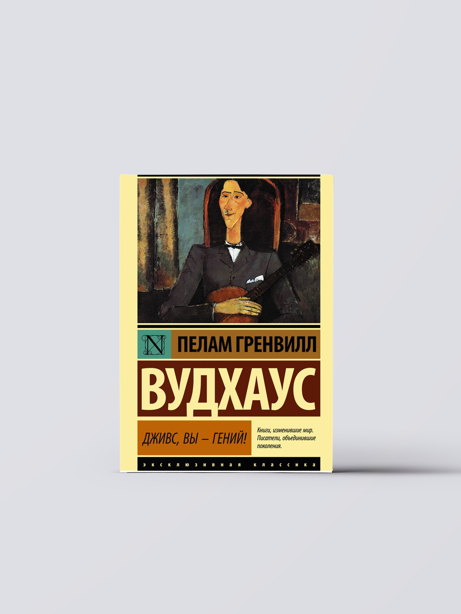 Дживс, Вы - гений! : роман | Пелам Гренвилл Вудхаус